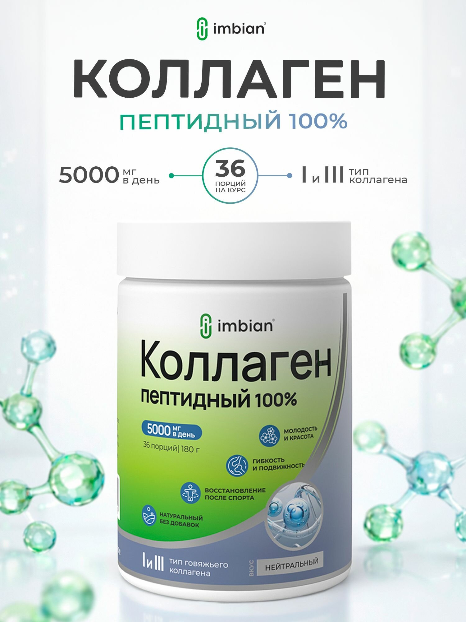 IMBIAN PHARM Говяжий коллаген для суставов, пептидный, порошок 180 грамм (36 порций)