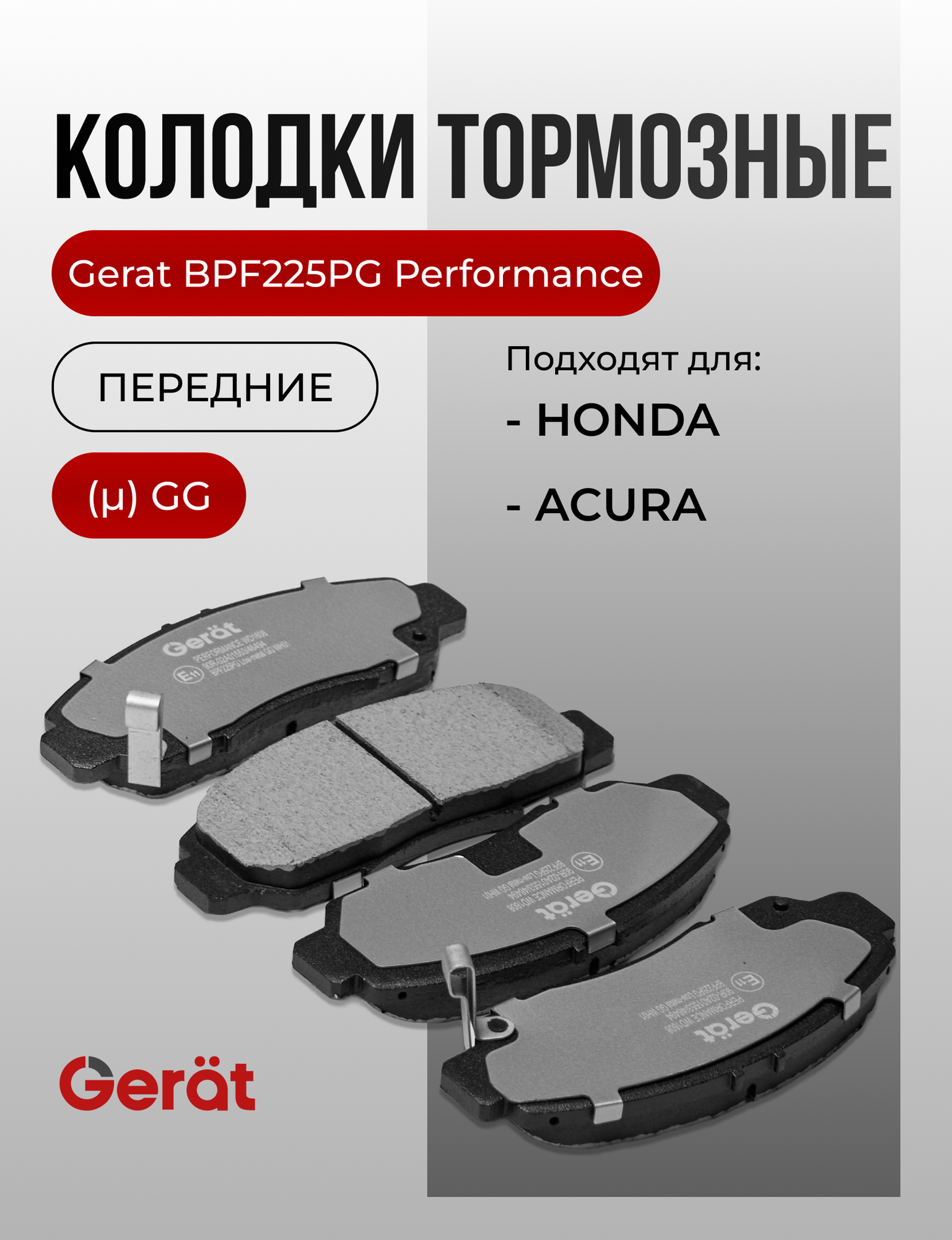 Тормозные колодки Gerat BPF225PG (передние) Low-metallic