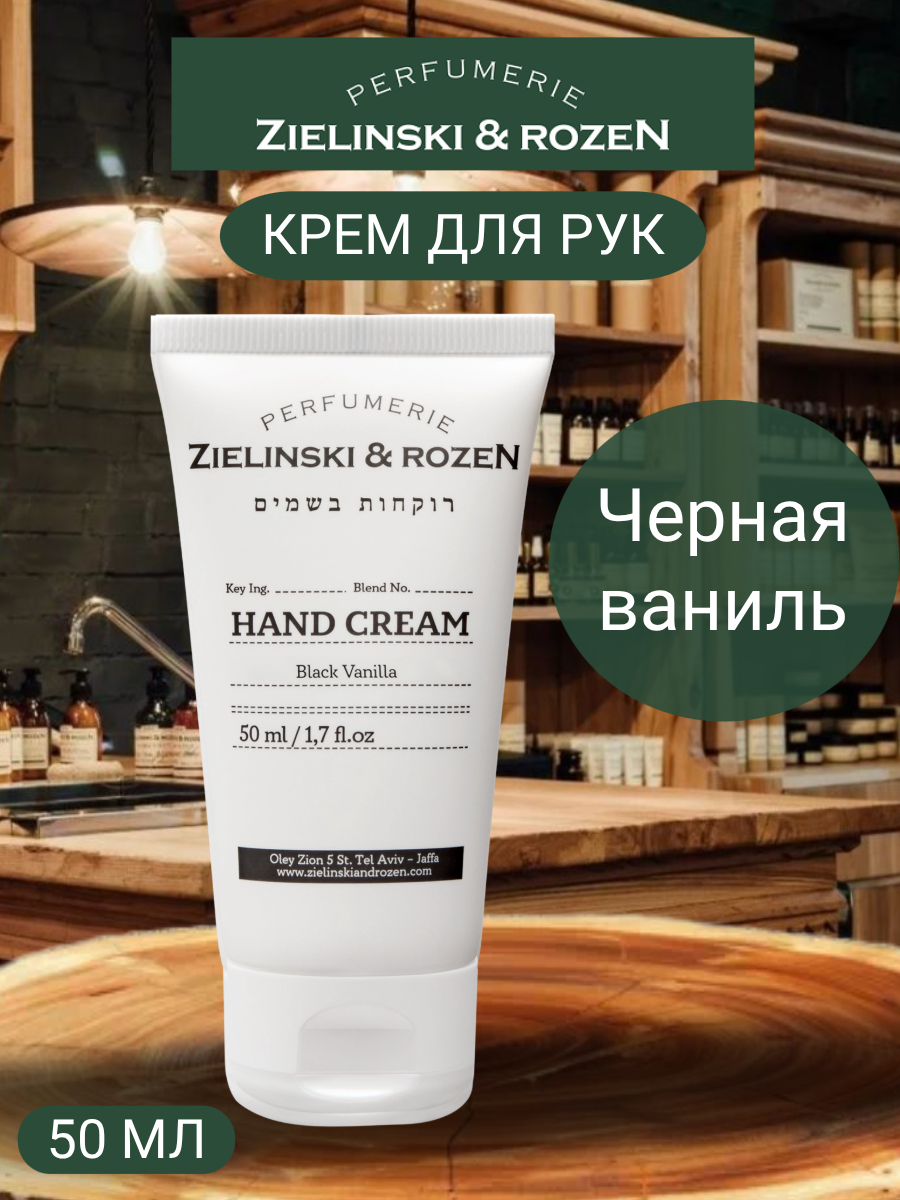 Zielinski & Rozen Крем для рук Черная ваниль, для всех типов кожи (50мл)