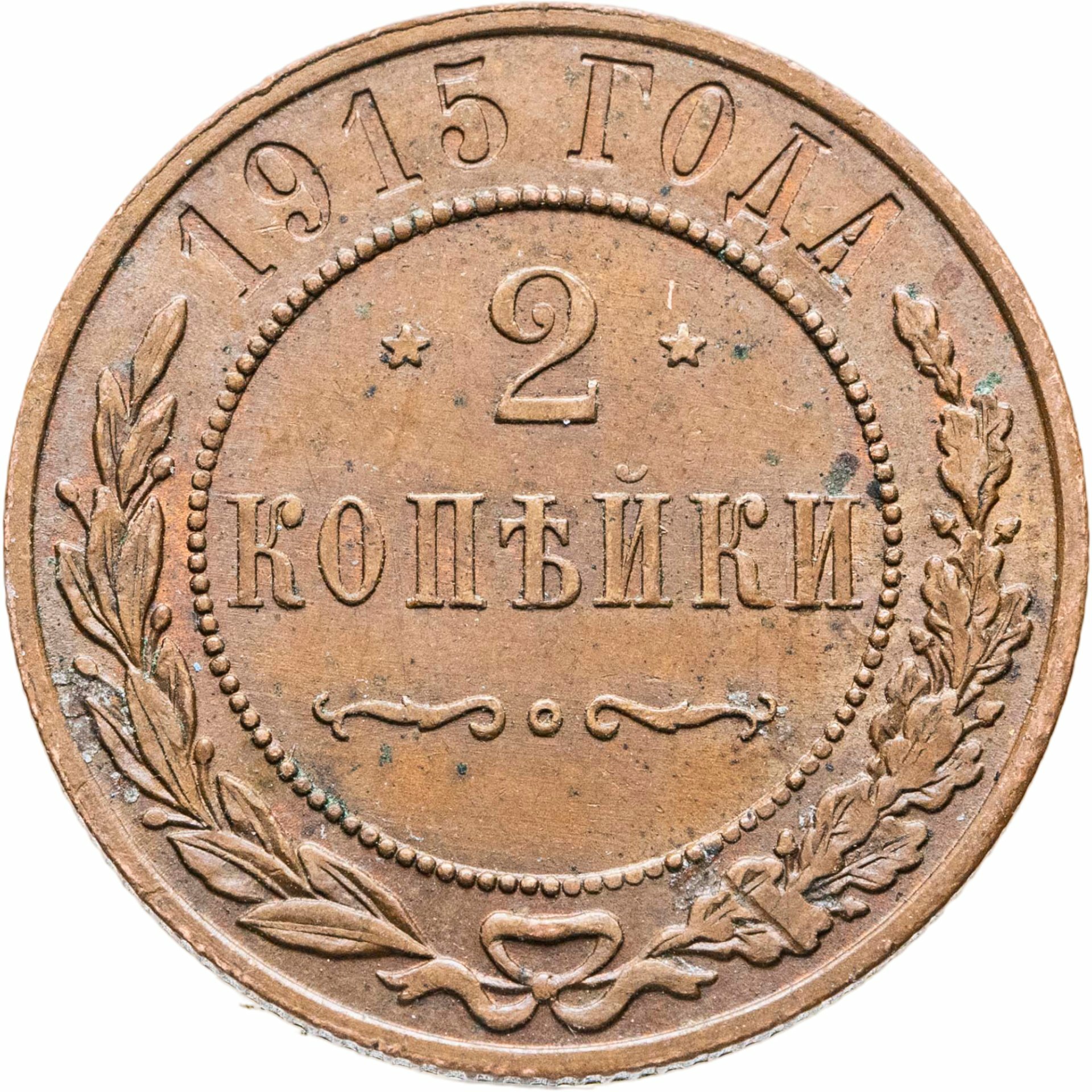 2 копейки 1915, Медь, в сохранности AU