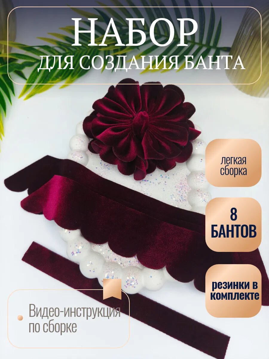 Набор для создания бантов-складка-волнушки
