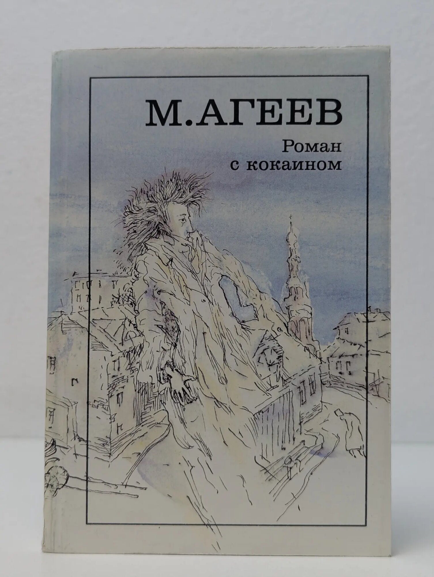 Роман с кокаином. Паршивый народ Агеев Михаил Лазаревич 1990