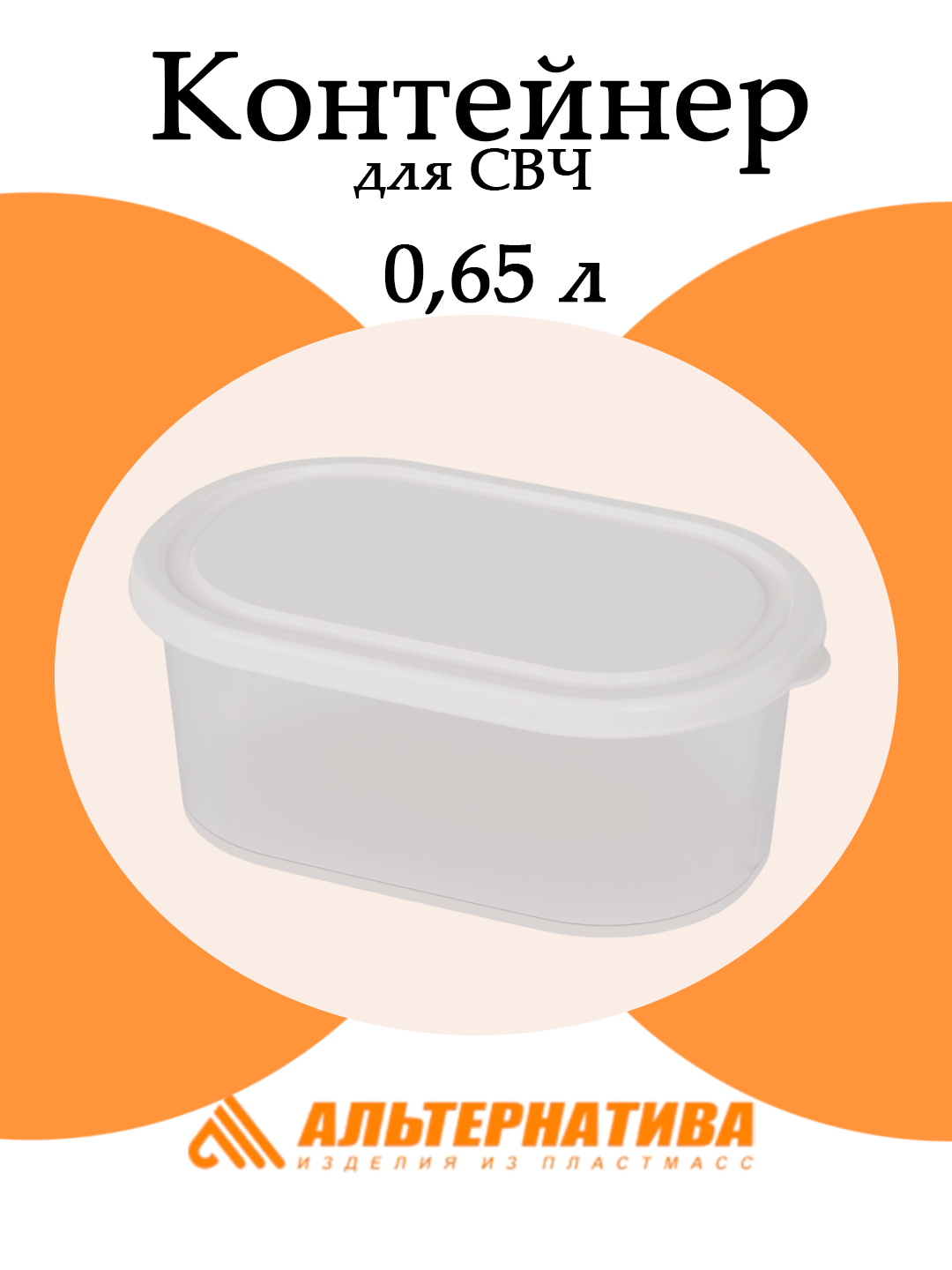 Контейнер для СВЧ 0,65 л Альтернатива М8792, овальный, пластик, белый