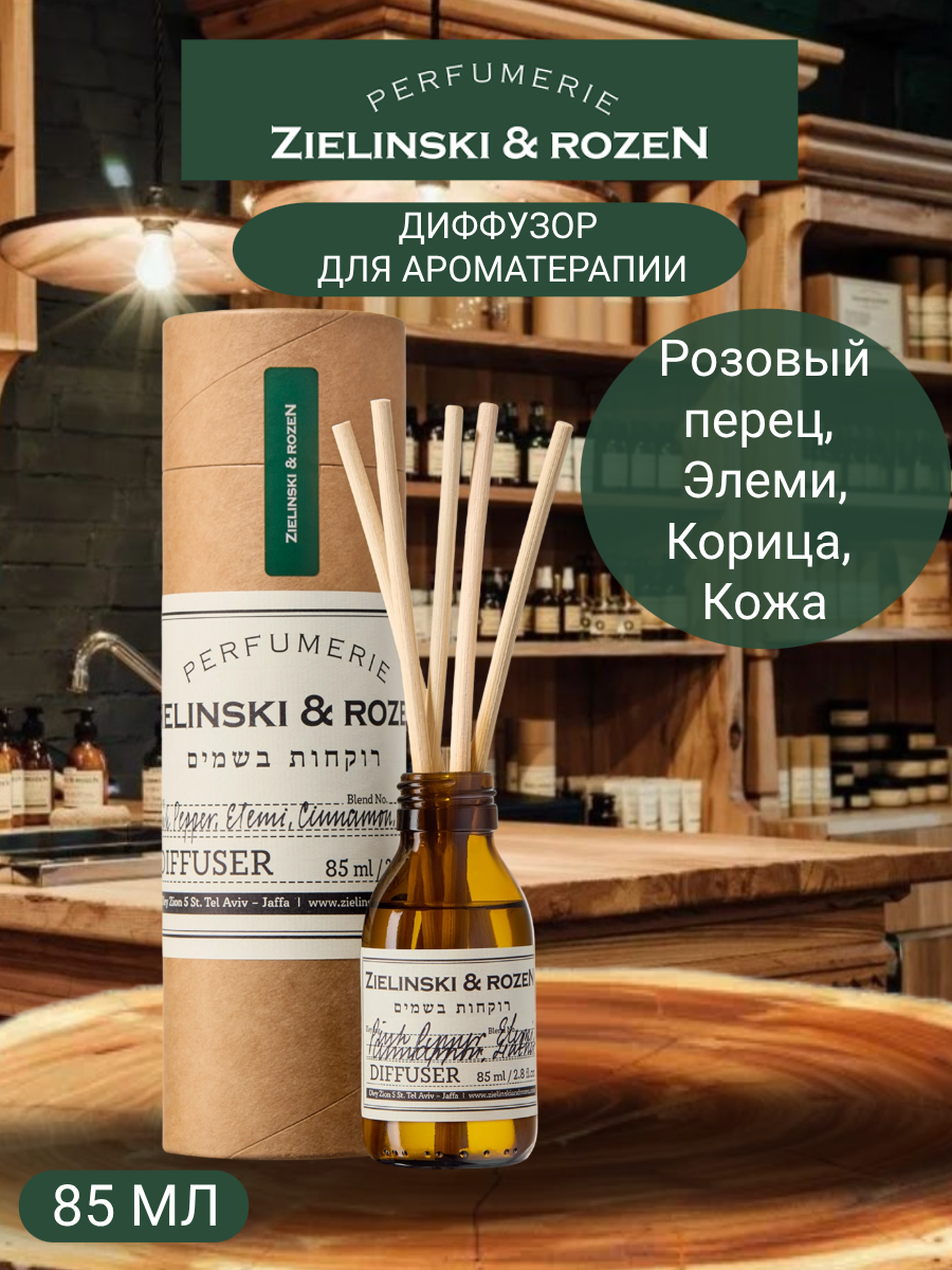 Zielinski & Rozen Диффузор для ароматерапии Розовый перец, Элеми, Корица, Кожа (85мл)