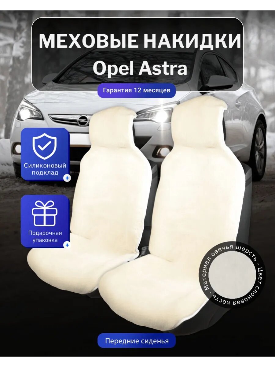 Меховые накидки, чехлы Opel Astra, Опель Астра