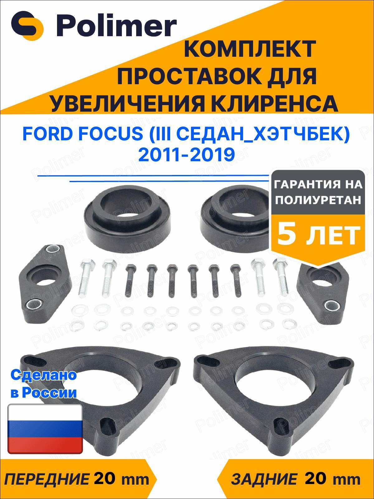 Комплект проставок увеличения клиренса FORD FOCUS (III седан_хэтчбек) 2011-2019 - передние ABS пластик 20 мм, задние резина 20 мм