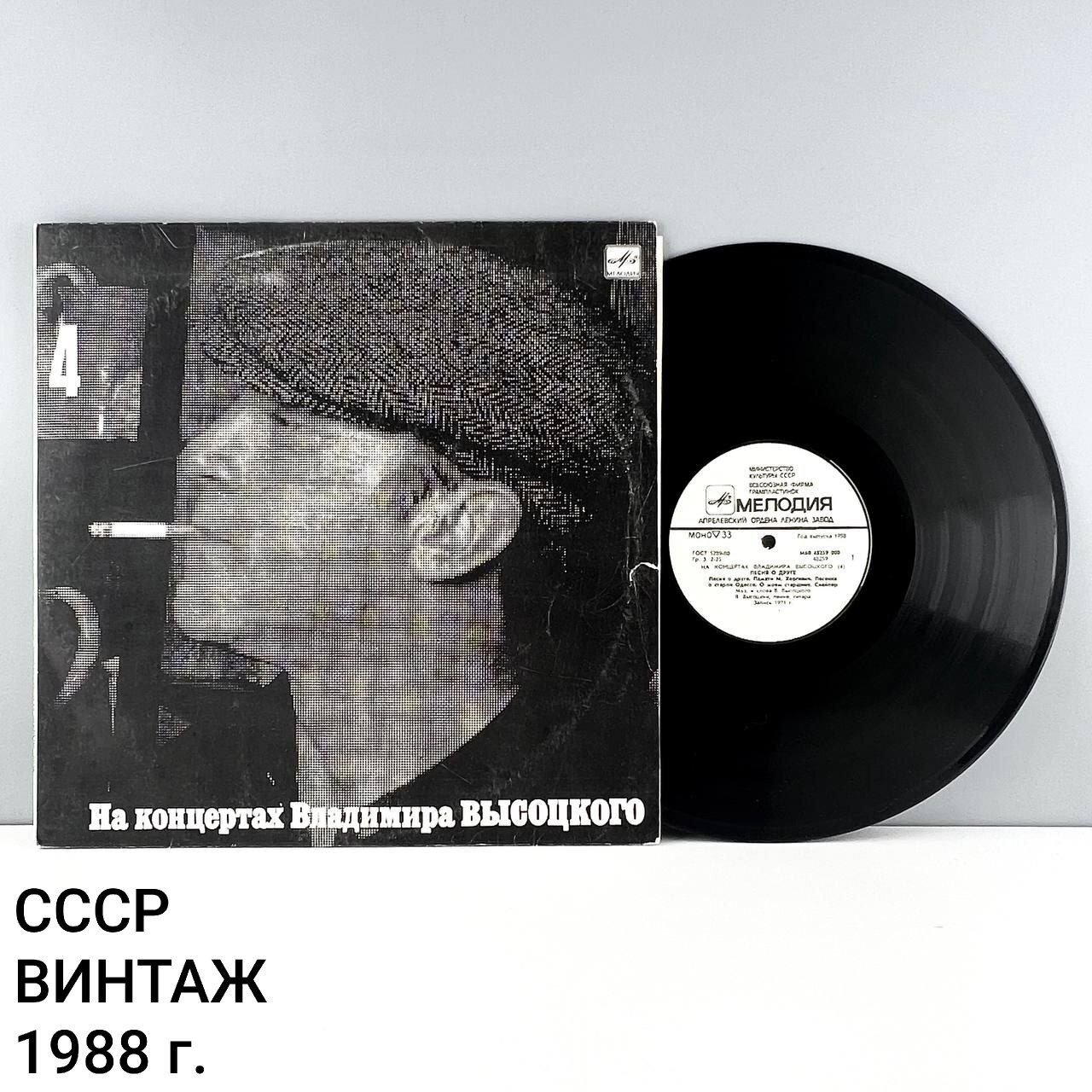 Винтажная виниловая пластинка "На концертах Владимира Высоцкого. 4". Мелодия. СССР, 1988 г.