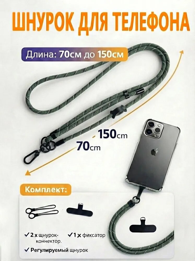 Шнурок для телефона кросс-боди через плечо универсальный