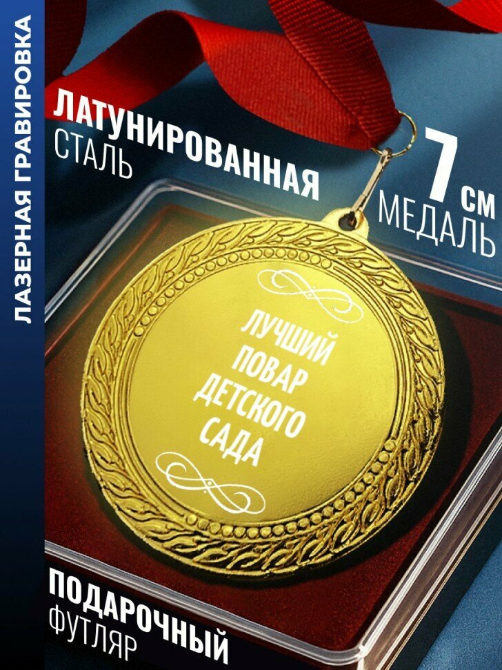 Медаль "Лучший повар детского сада"