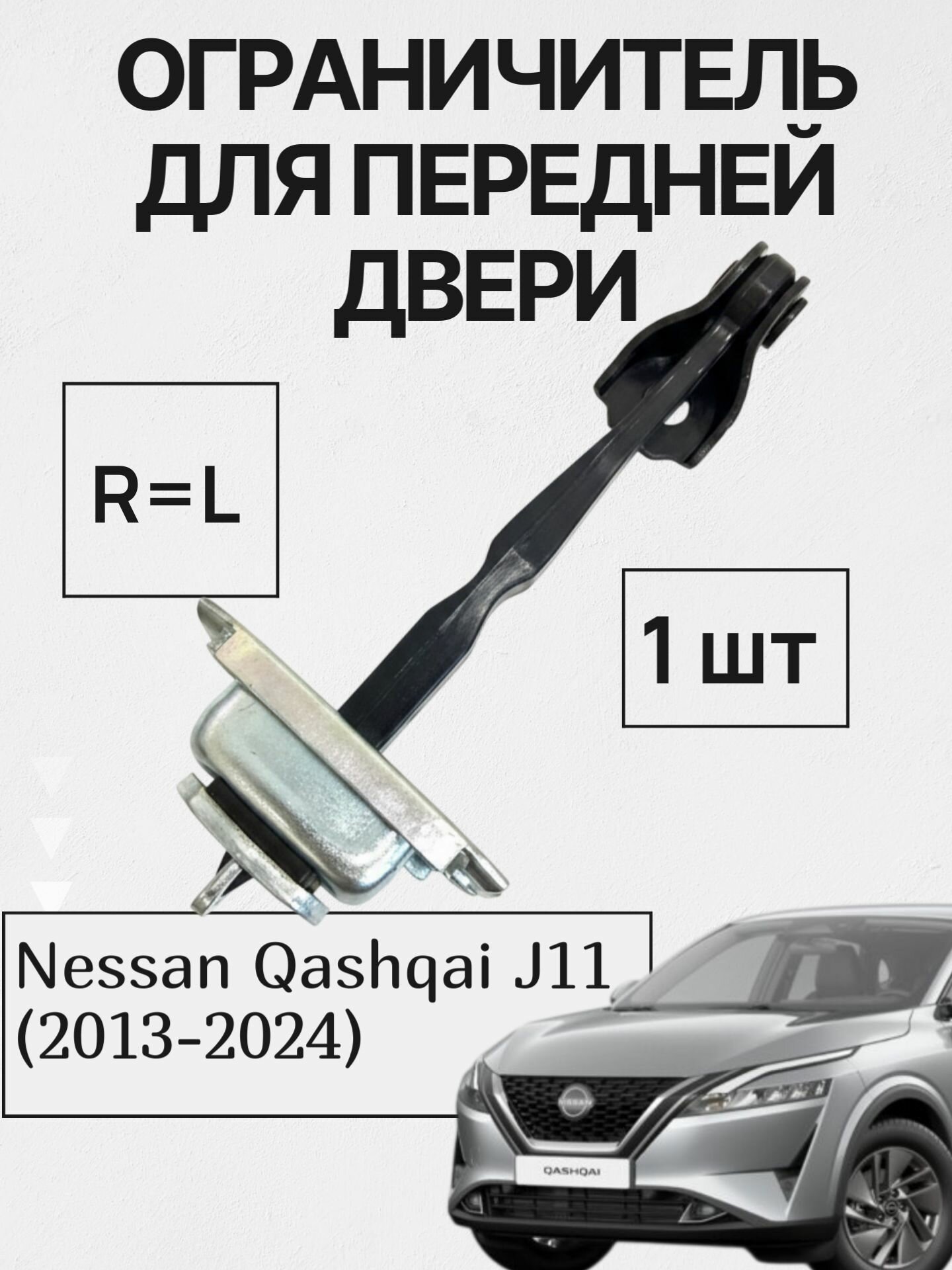 Ограничитель двери Nessan Qashqai J11 (2013-2024) передний