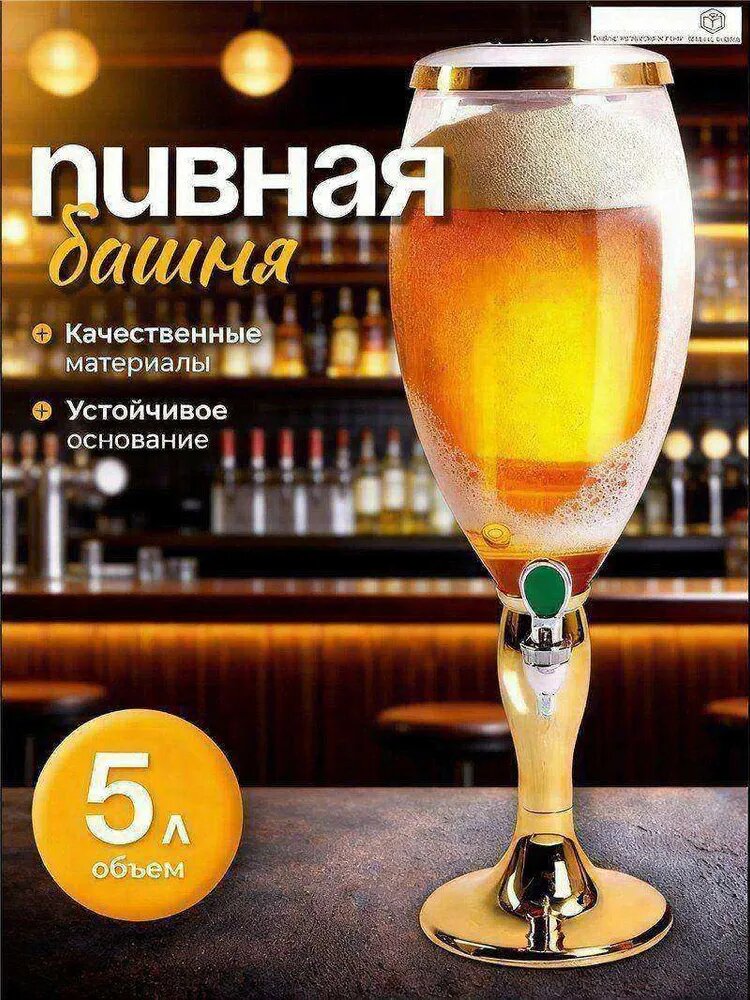 Диспенсер для напитков пивная башня 5 л для пива из ABS пластика