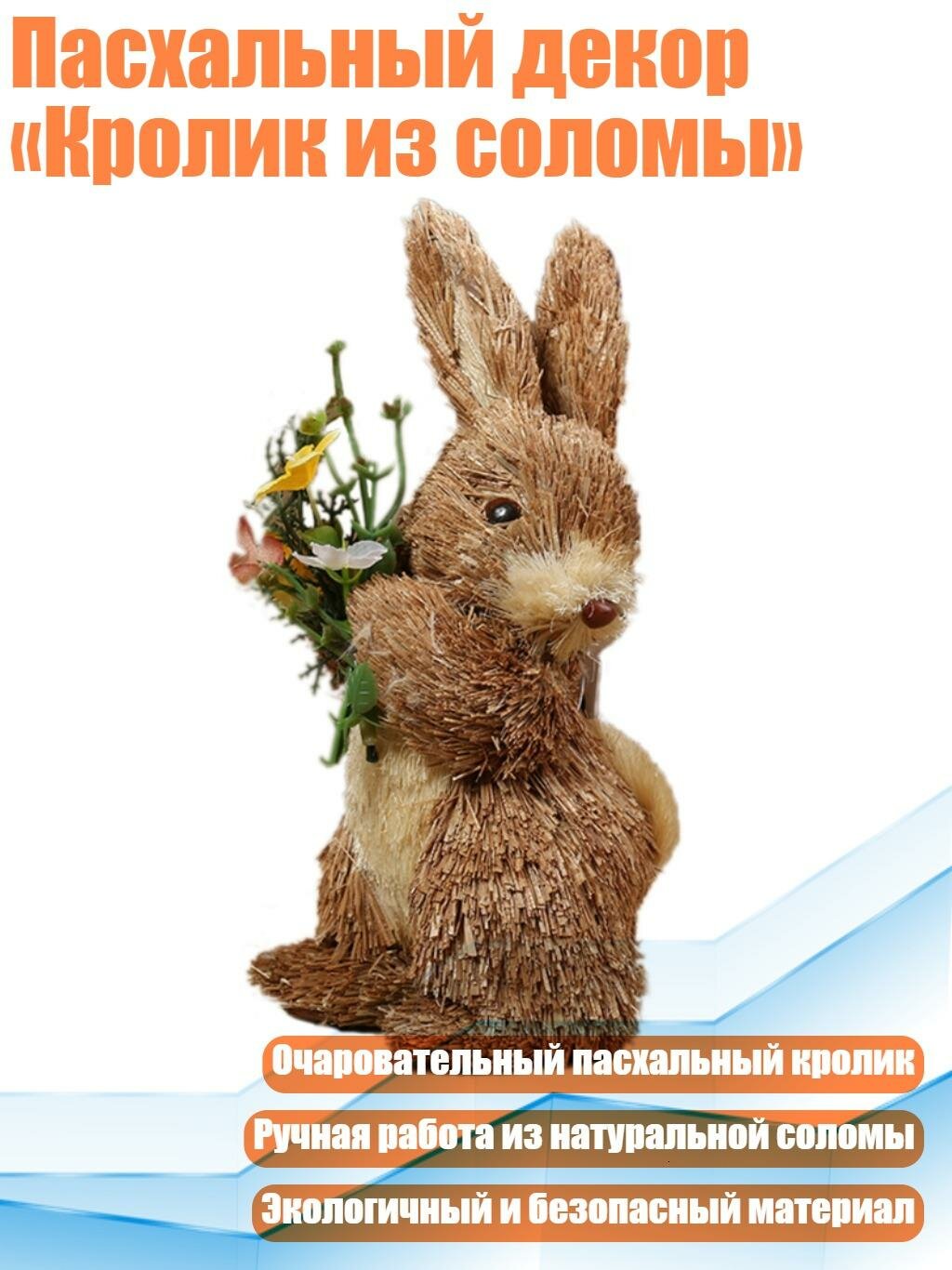 Пасхальный декор «Кролик из соломы»