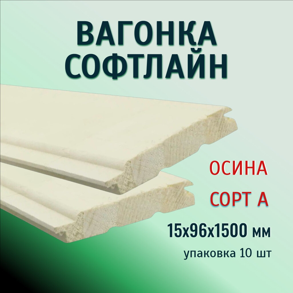 Вагонка Софтлайн, Осина, сорт А, Марий Эл 15х96х1500 мм, в упаковке 10 штук