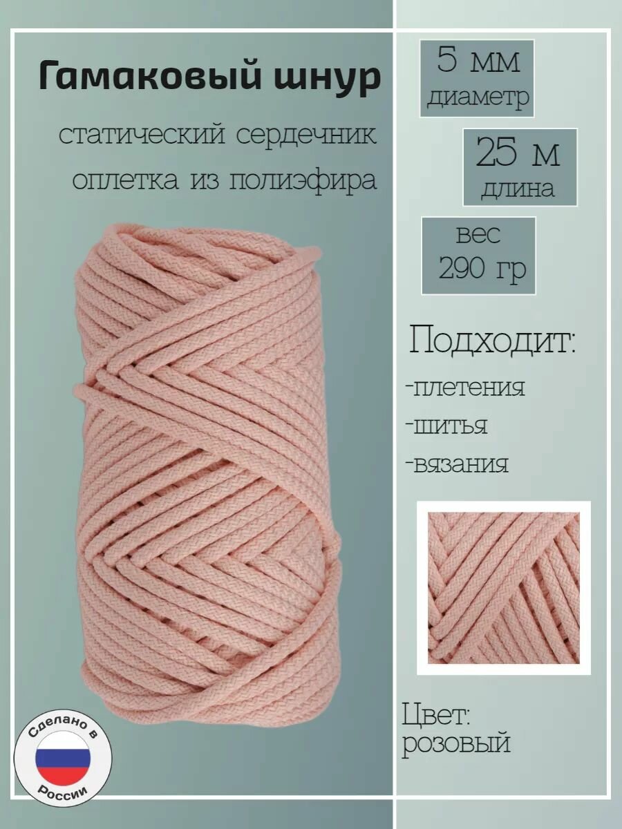 Гамаковый шнур 5 мм со статическим сердечником 25 м розовый кварц