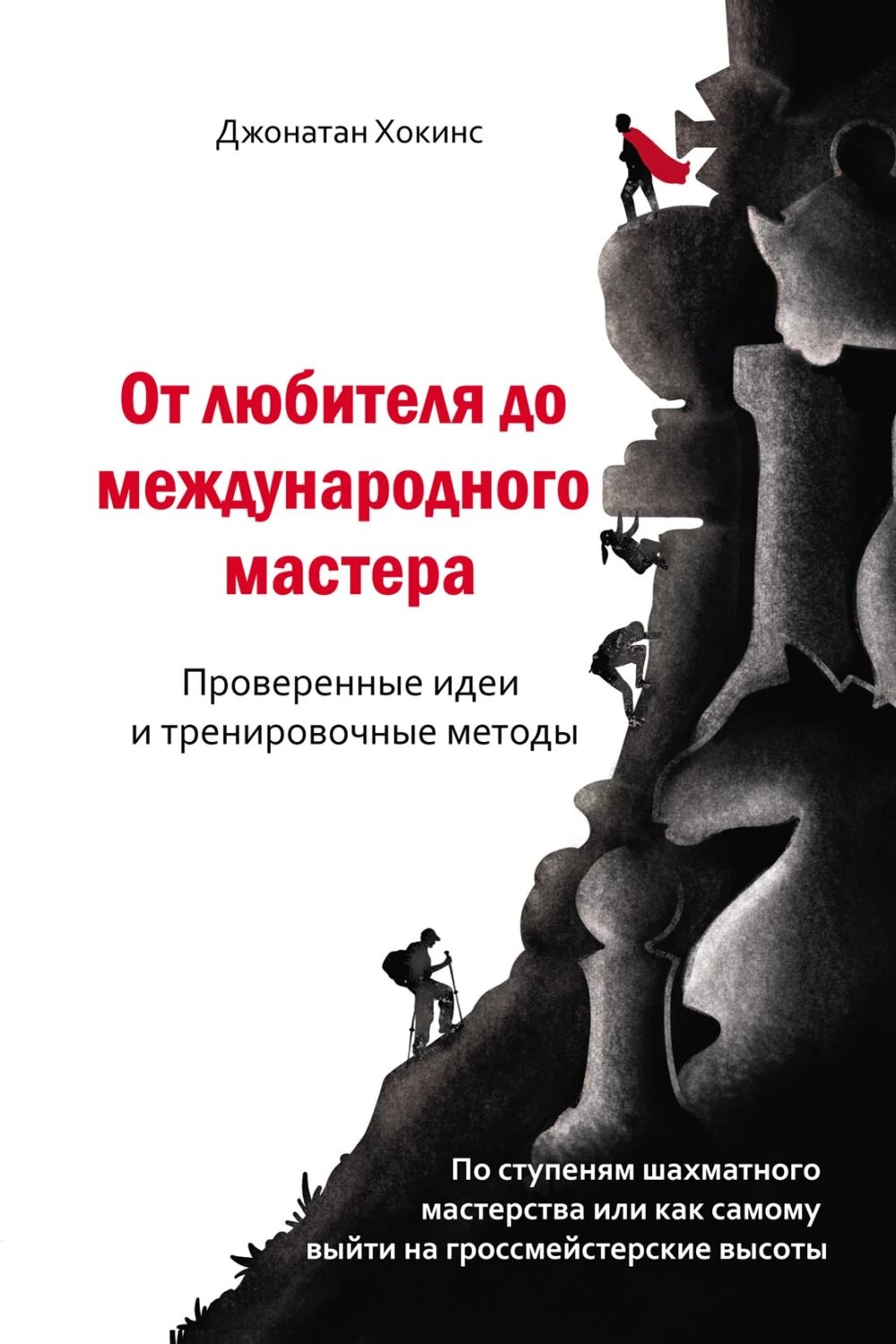 От любителя до международного мастера. Проверенные идеи и тренировочные методы [Цифровая книга]