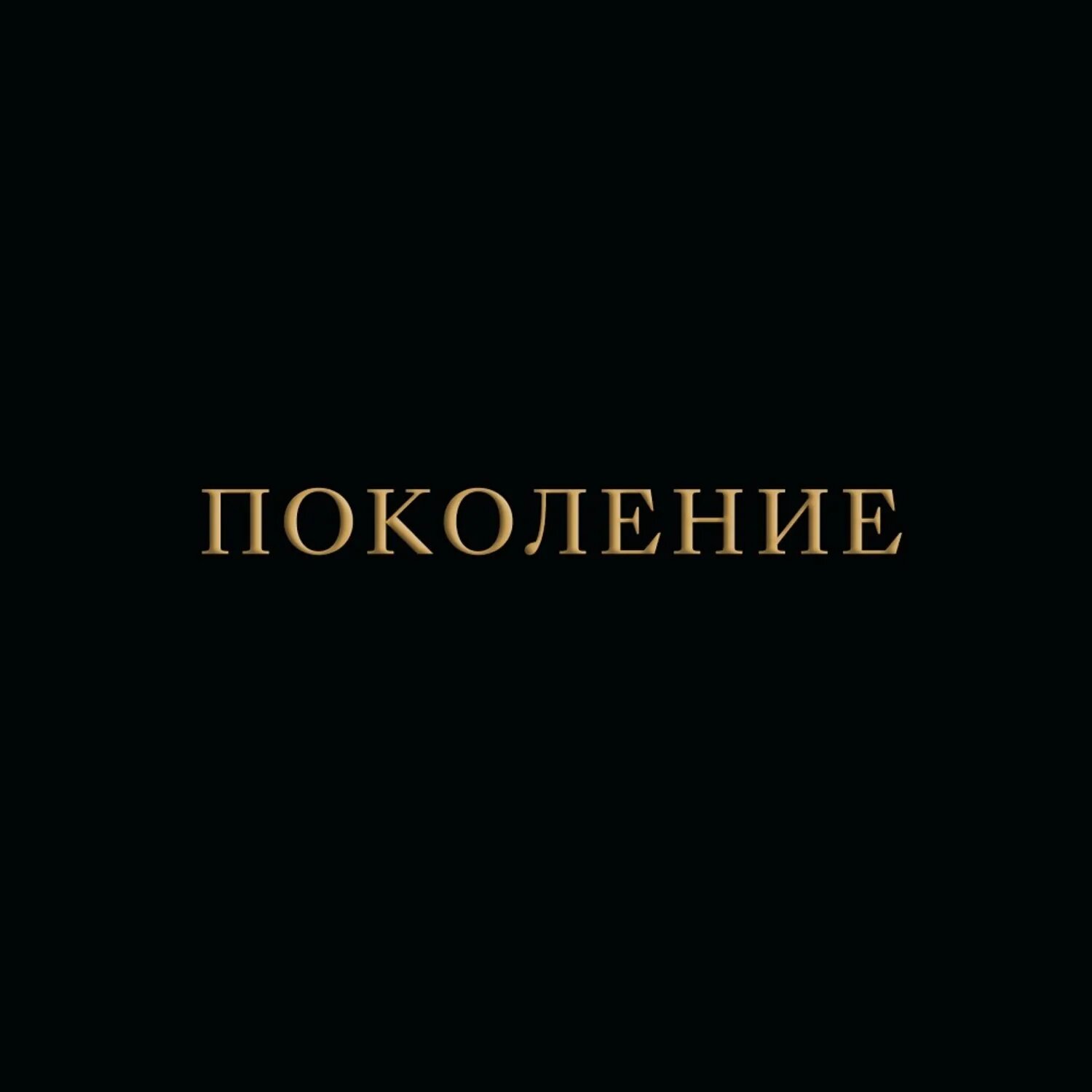 Поколение [Аудиокнига]