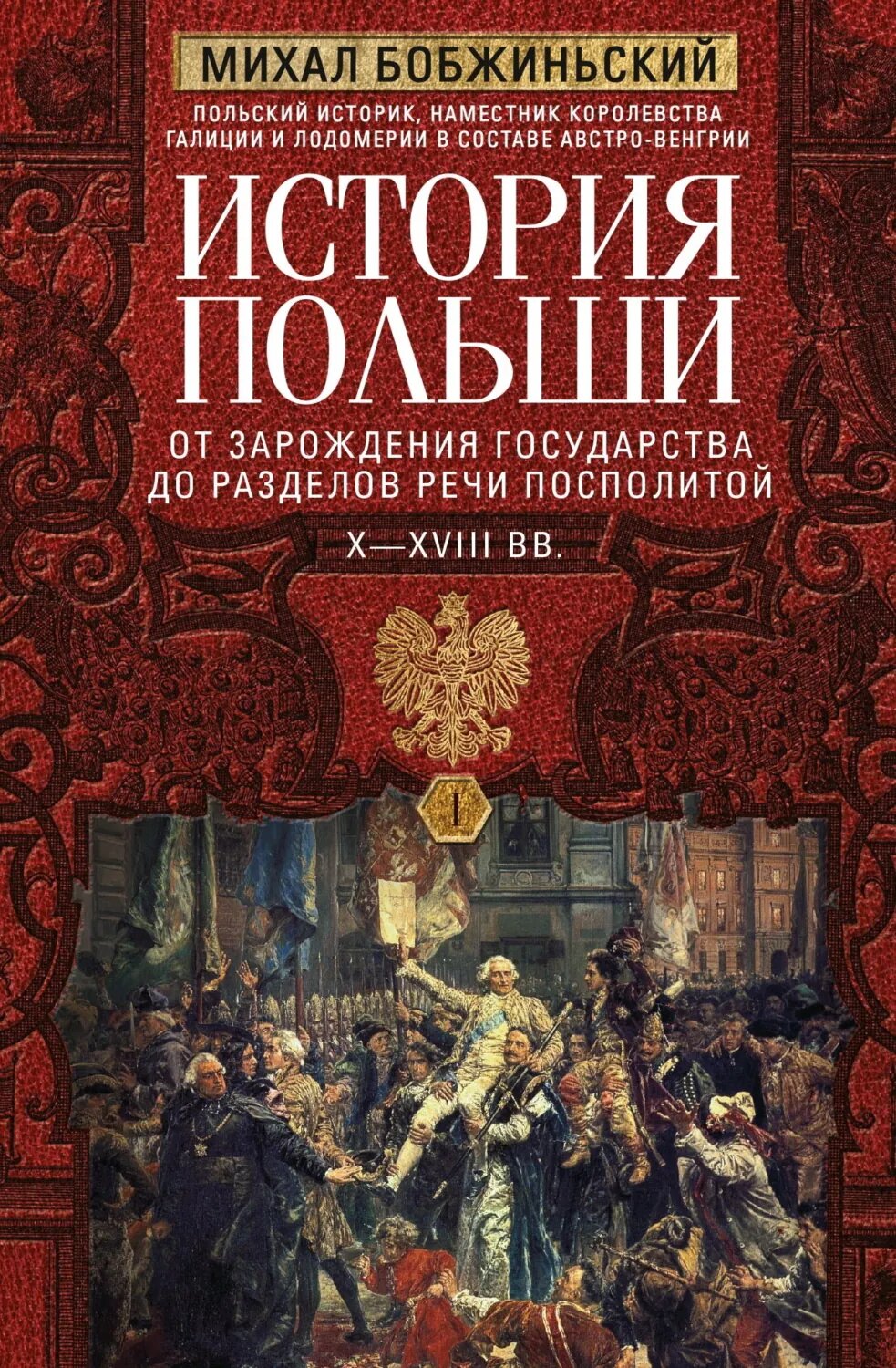История Польши. Том I. От зарождения государства до разделов Речи Посполитой. X–XVIII вв. [Цифровая книга]