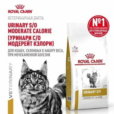 Корм сухой Royal Canin Urinary S/O Moderate Calorie (Уринари С/О Модерейт Кэлори) при склонности к избыточному весу при мочекаменной болезни, 1,5 кг