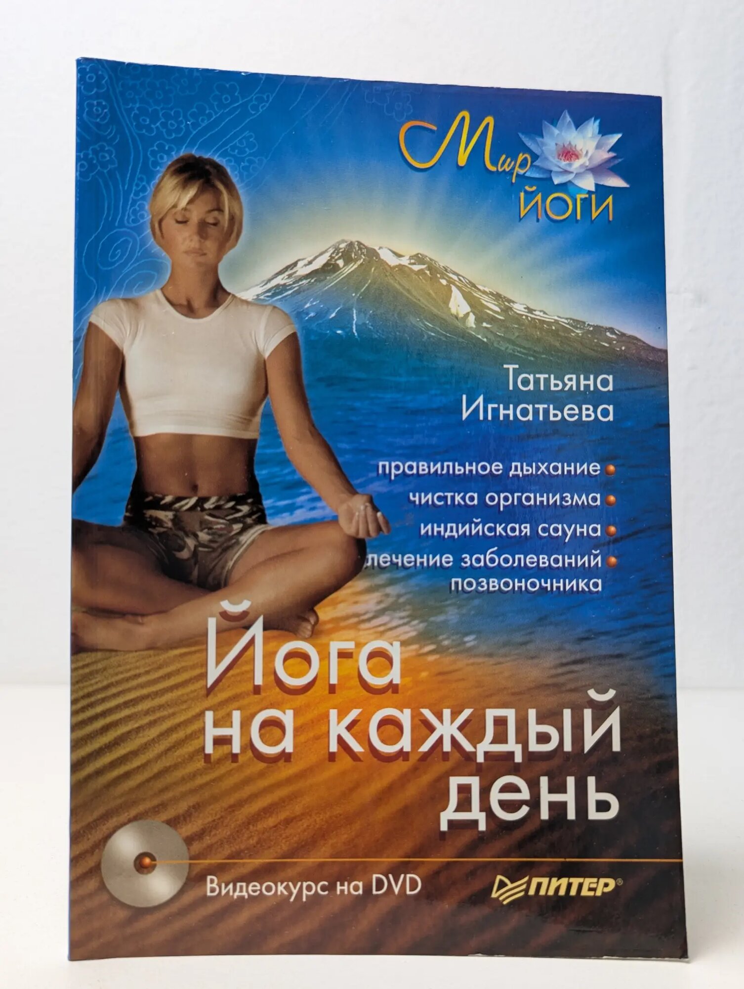 Йога на каждый день Игнатьева Татьяна Павловна 2008