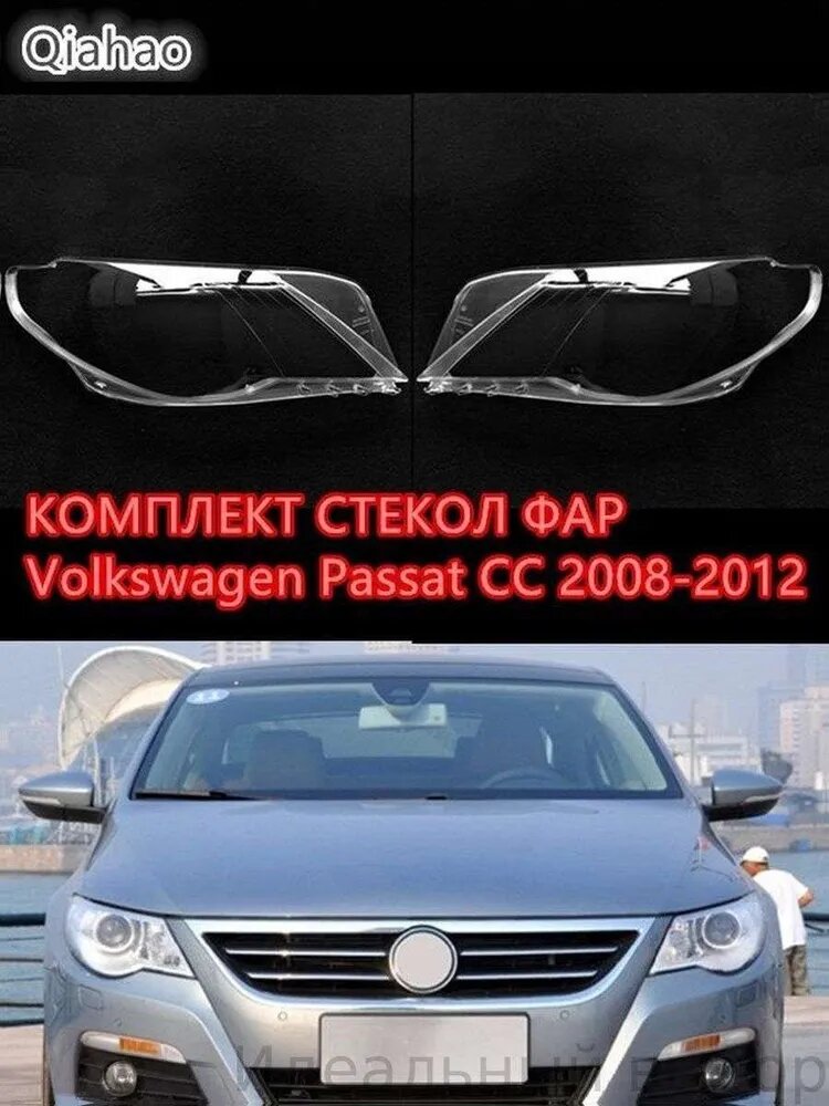 Стекло фары для Volkswagen Passat CC 2008-2012, комплект 2 шт. (поликарбонат)