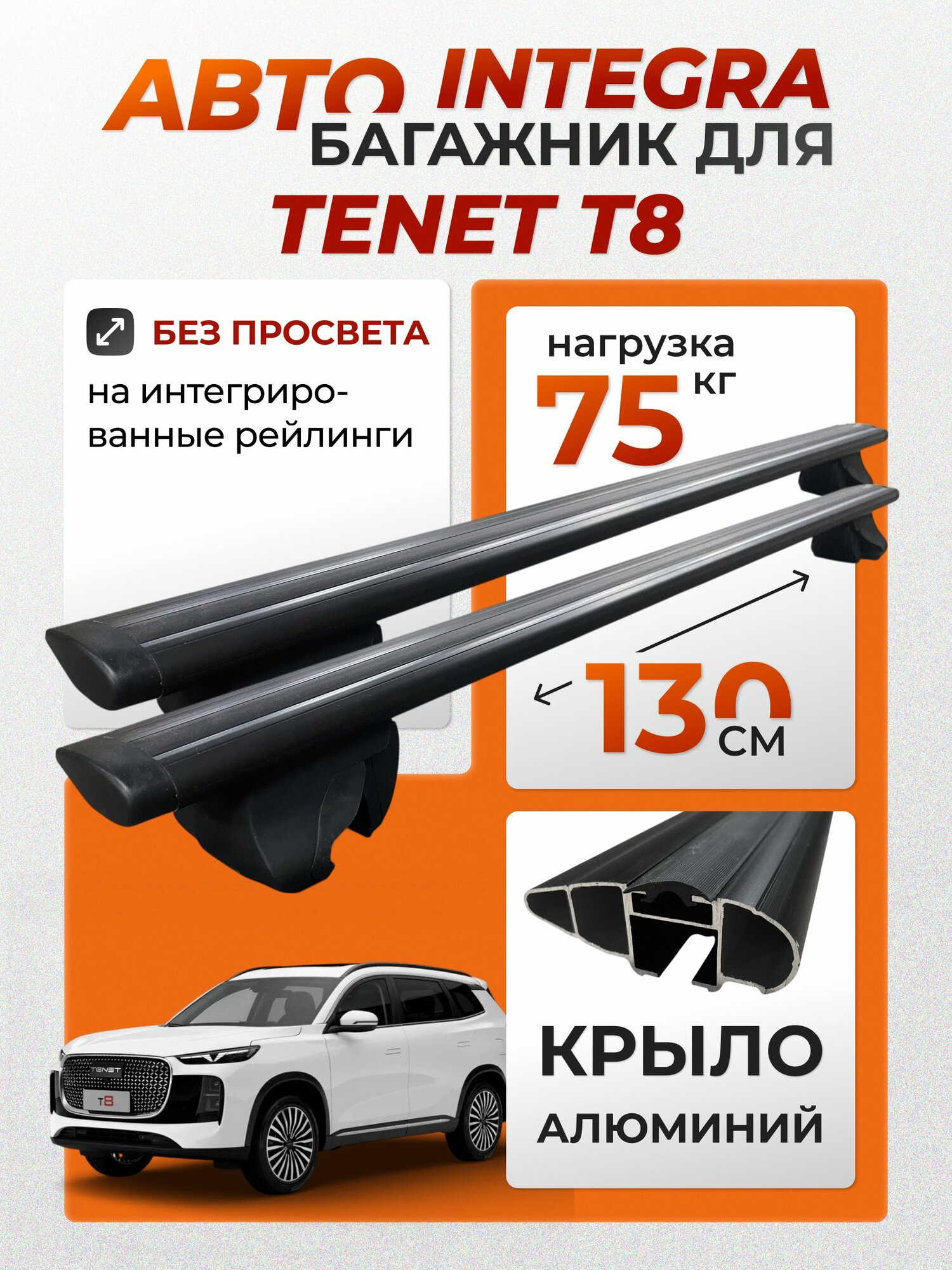 Багажник для Tenet T8 (Тенет Т8) с 2025- на интегрированные (без просвета) рейлинги. Integra-130 крыло Black (поперечины и упоры)