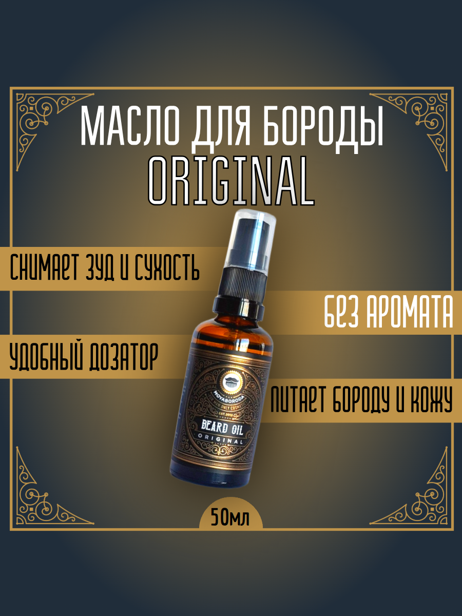 Масло для бороды и усов MOYABORODA "ORIGINAL" ("Ориджинал", органик, без аромата) (50мл.)