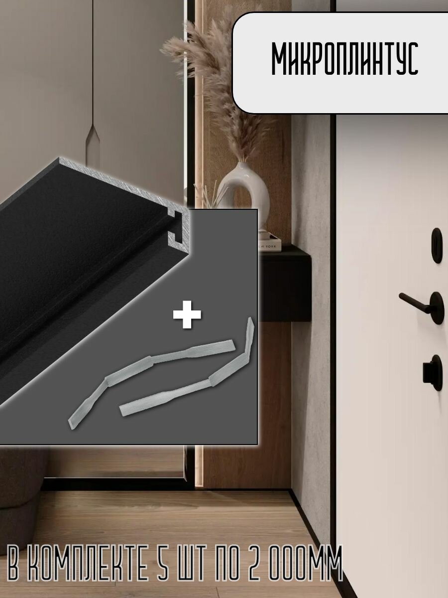 Микроплинтус для пола алюминиевый черный 2м