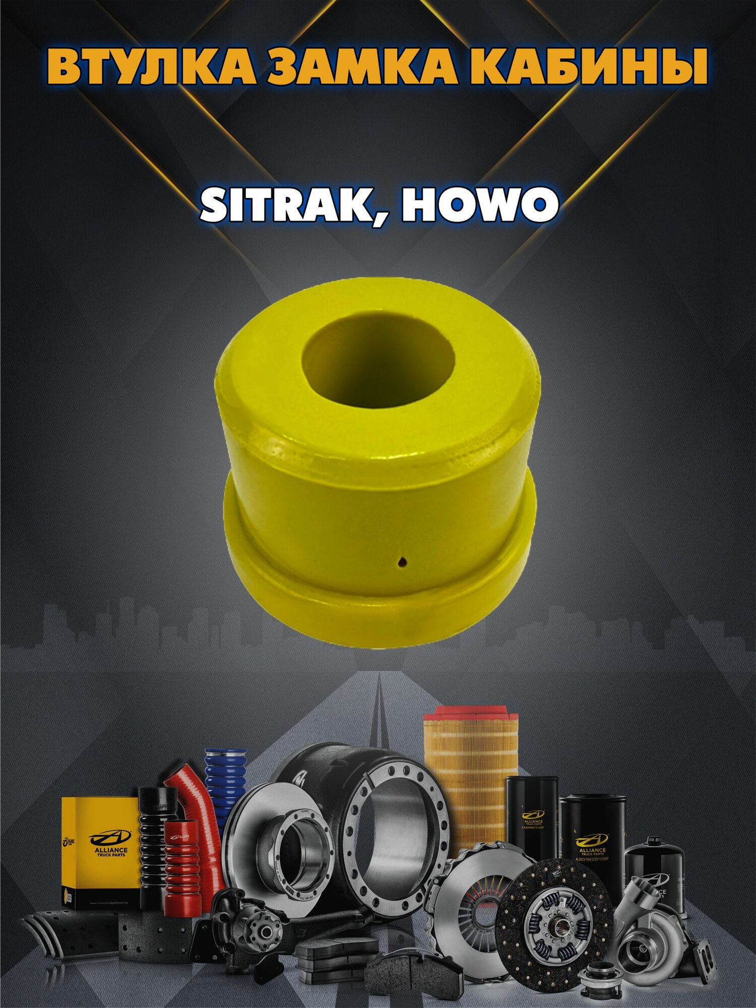 Втулка замка кабины SITRAK, HOWO полиуретановая AZ16D444000084 70102933