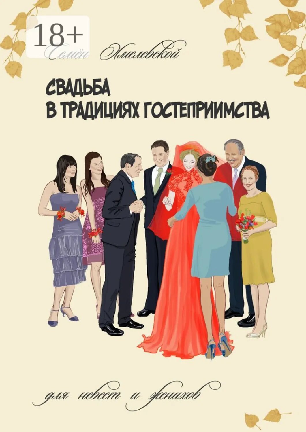 Свадьба в традициях гостеприимства. Для невест и женихов [Цифровая книга]