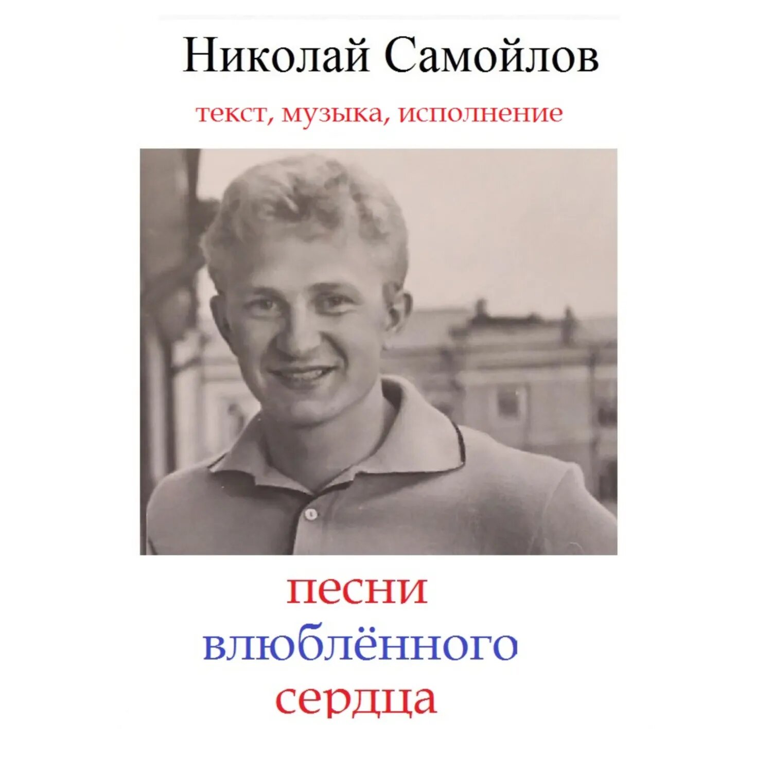 Песни влюблённого сердца [Аудиокнига]