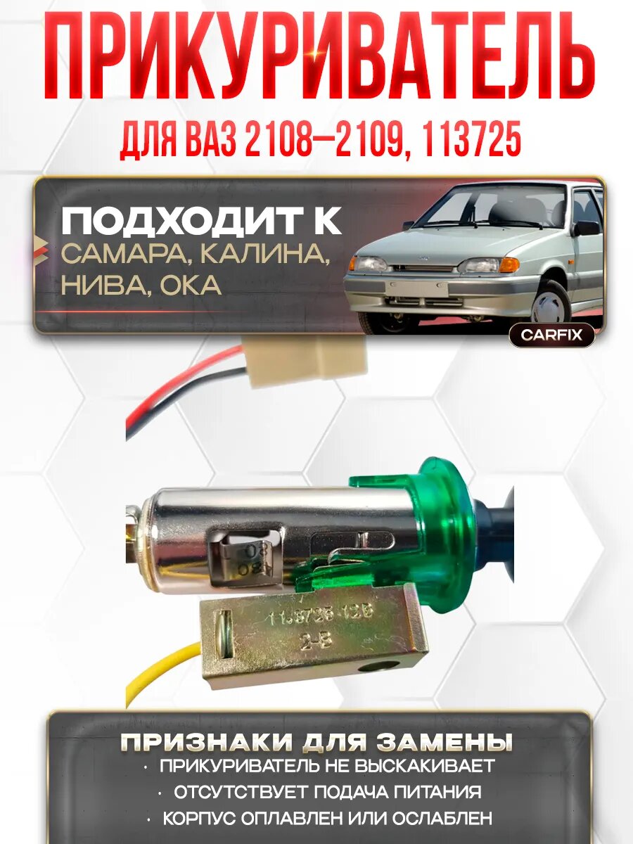 Прикуриватель ваз 2108‑2109 карбюратор инжектор