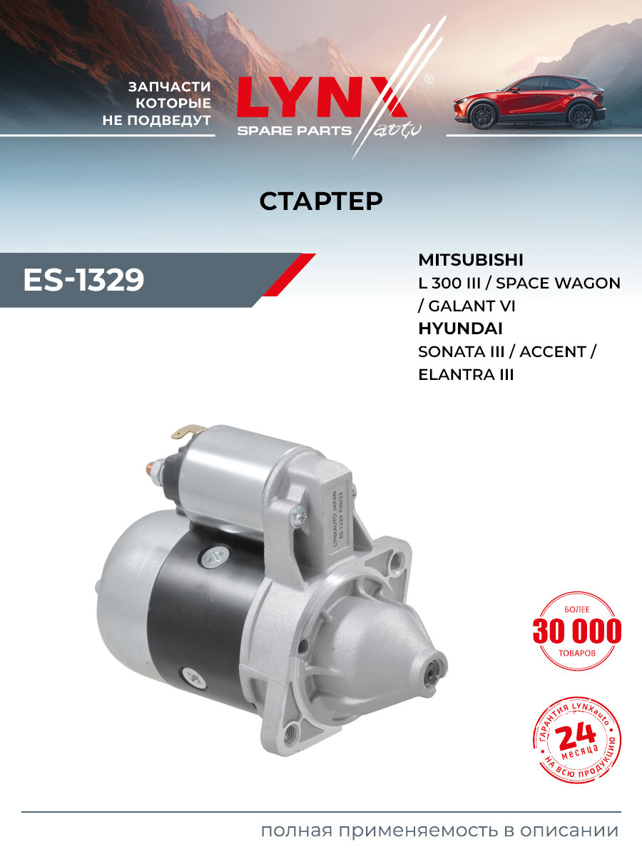 Стартер для HYUNDAI ACCENT, ELANTRA, SONATA / MITSUBISHI LANCER, L200, PAJERO / LYNXauto ES-1329