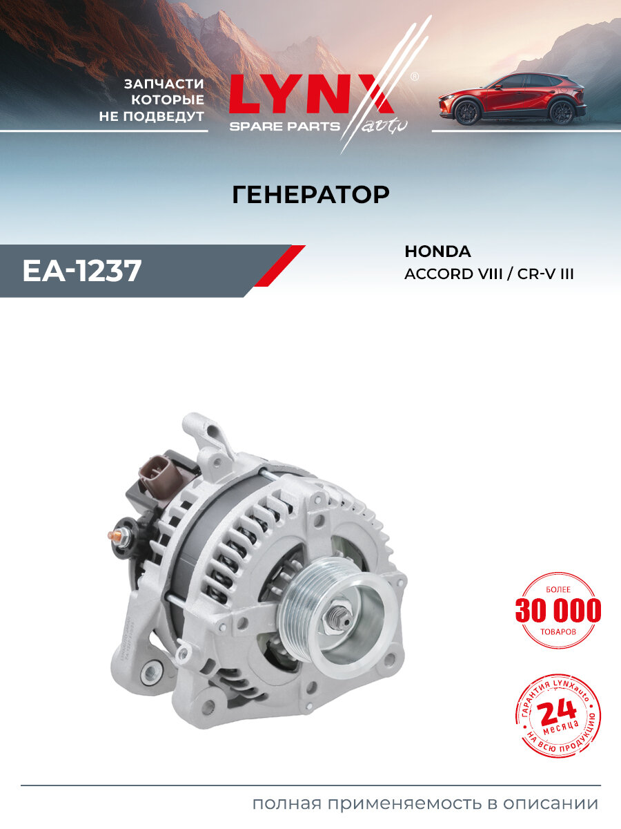 Генератор для HONDA ACCORD, CR-V / LYNXauto EA-1237