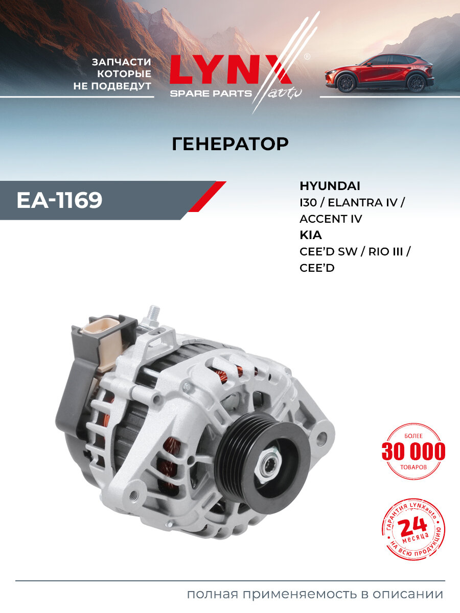 Генератор для HYUNDAI SOLARIS, ACCENT, ELANTRA / KIA RIO, CEED, CARENS / LYNXauto EA-1169