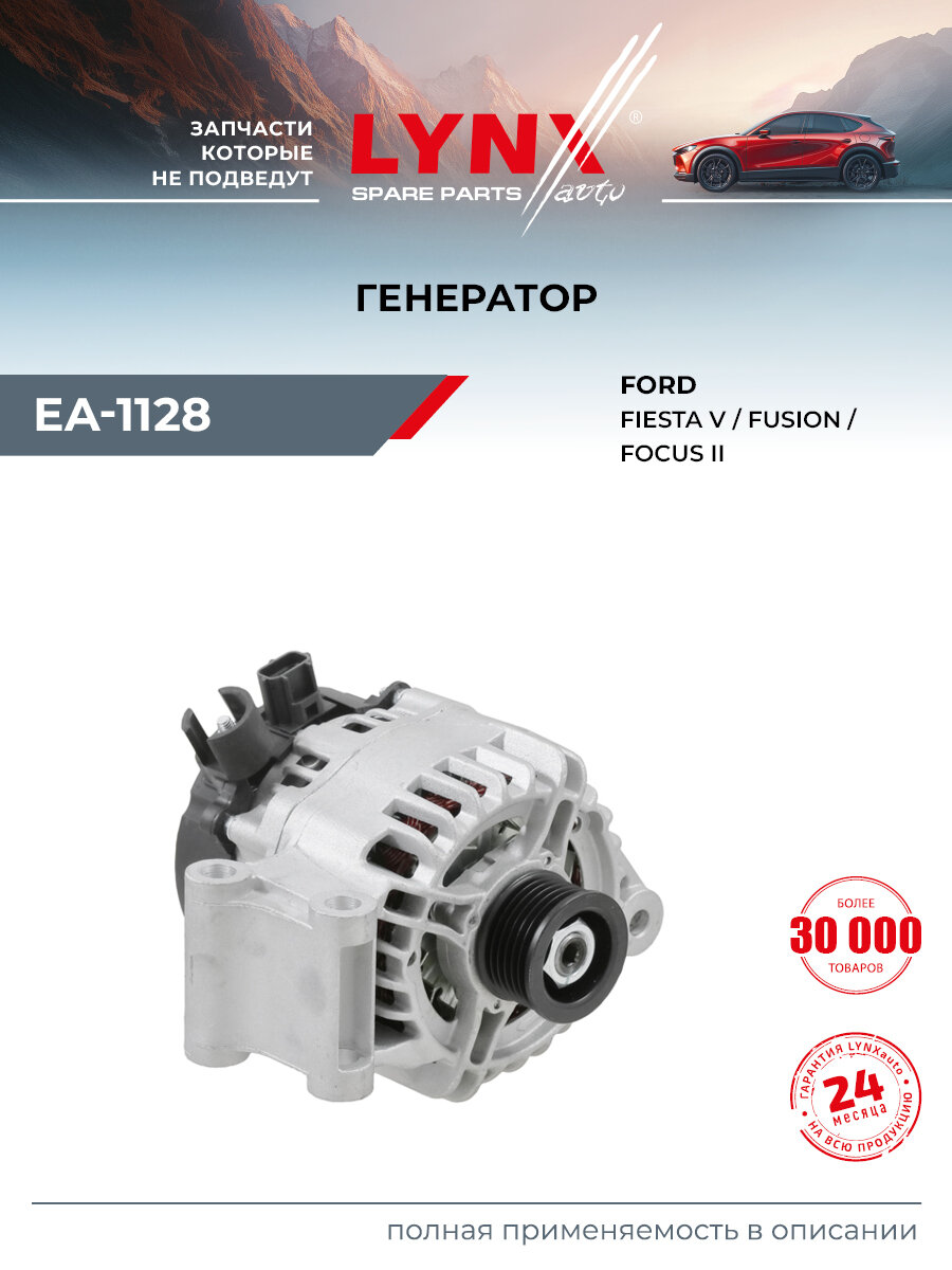 Генератор для FORD FOCUS, C-MAX, FIESTA / LYNXauto EA-1128