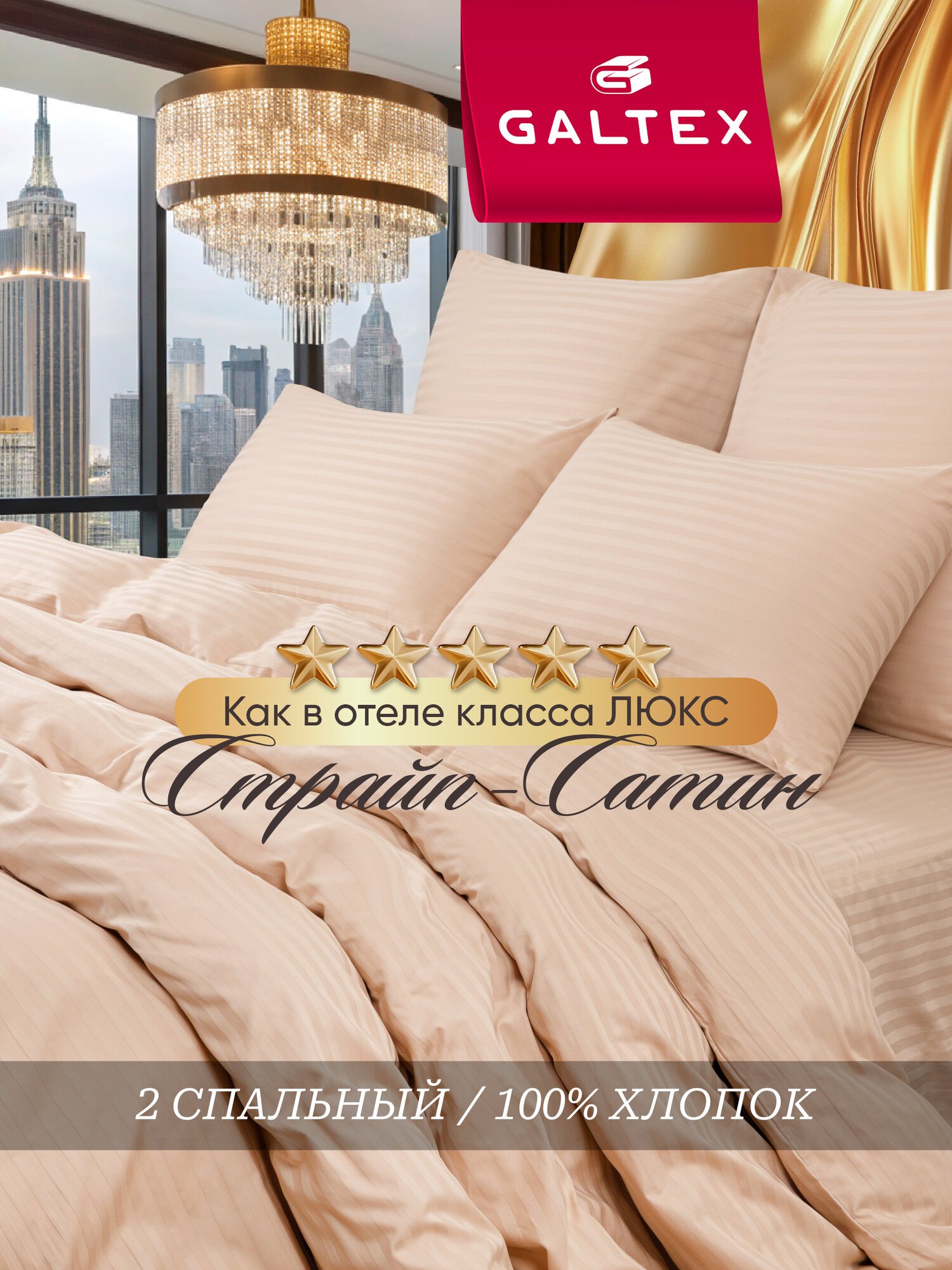 Постельное белье 2 спальное (4 нав. 50х70,70х70) Страйп-сатин, Хлопок с простыней на резинке GALTEX Страйп сливочный