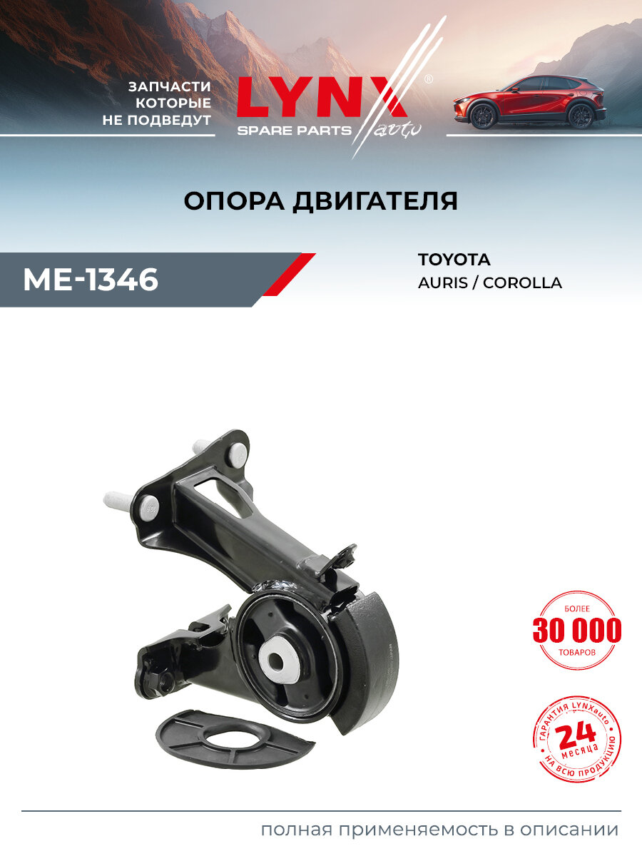 Опора двигателя задняя правая для TOYOTA COROLLA, AURIS / LYNXauto ME-1346
