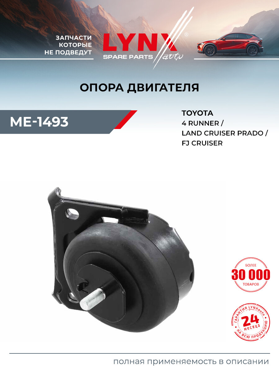 Опора двигателя передняя подходит для TOYOTA 4 RUNNER, FJ CRUISER, LAND CRUISER / LYNXauto ME-1493
