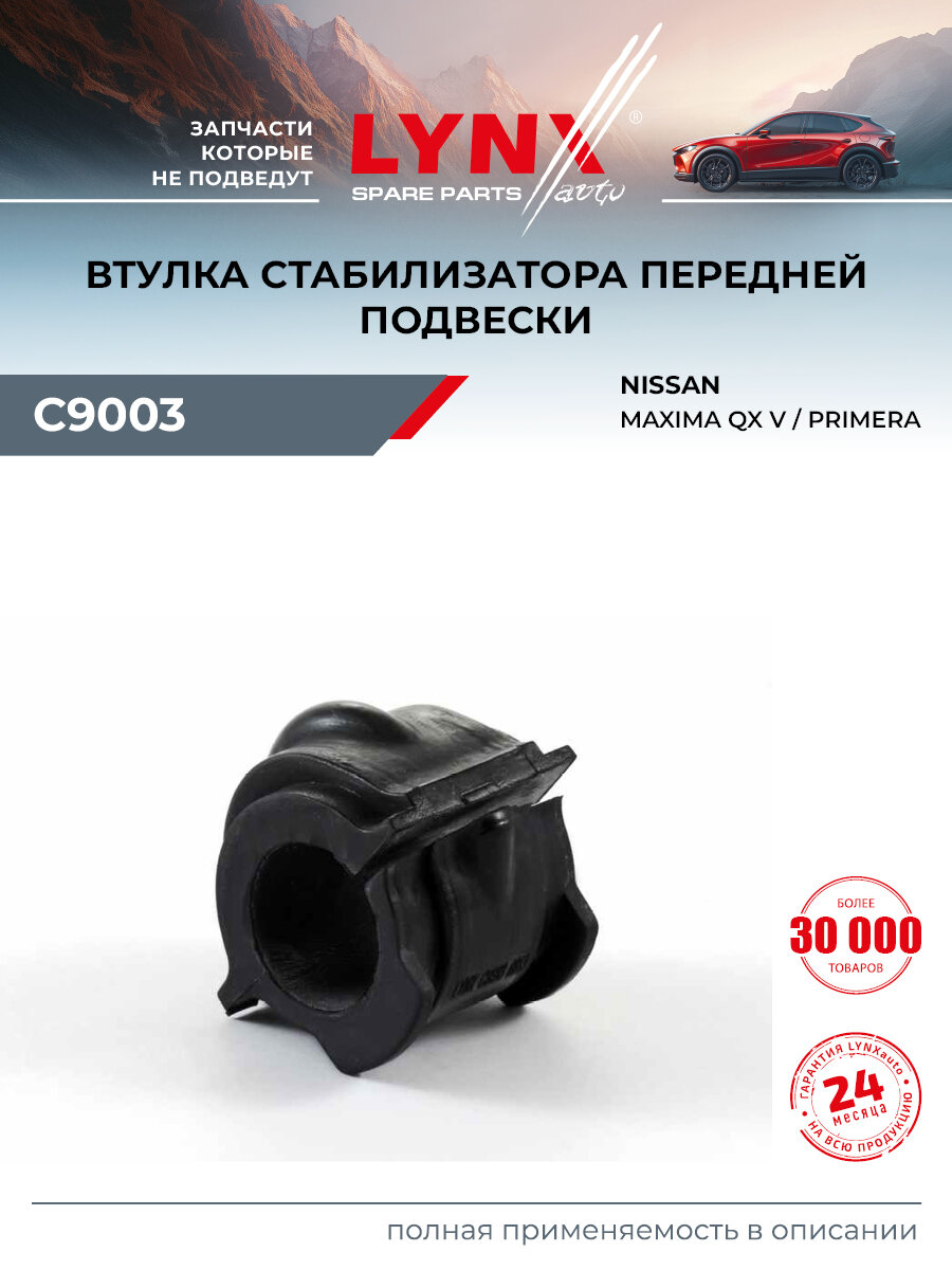Втулка стабилизатора для NISSAN PRIMERA, MAXIMA (передняя) / LYNXauto C9003