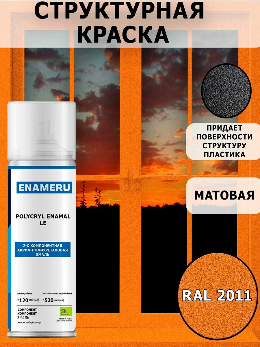 Структурная краска для ПВХ, Пластика Энамеру, Акрил-полиуретановая, Матовая, Насыщенный оранжевый RAL 2011, 0.52л