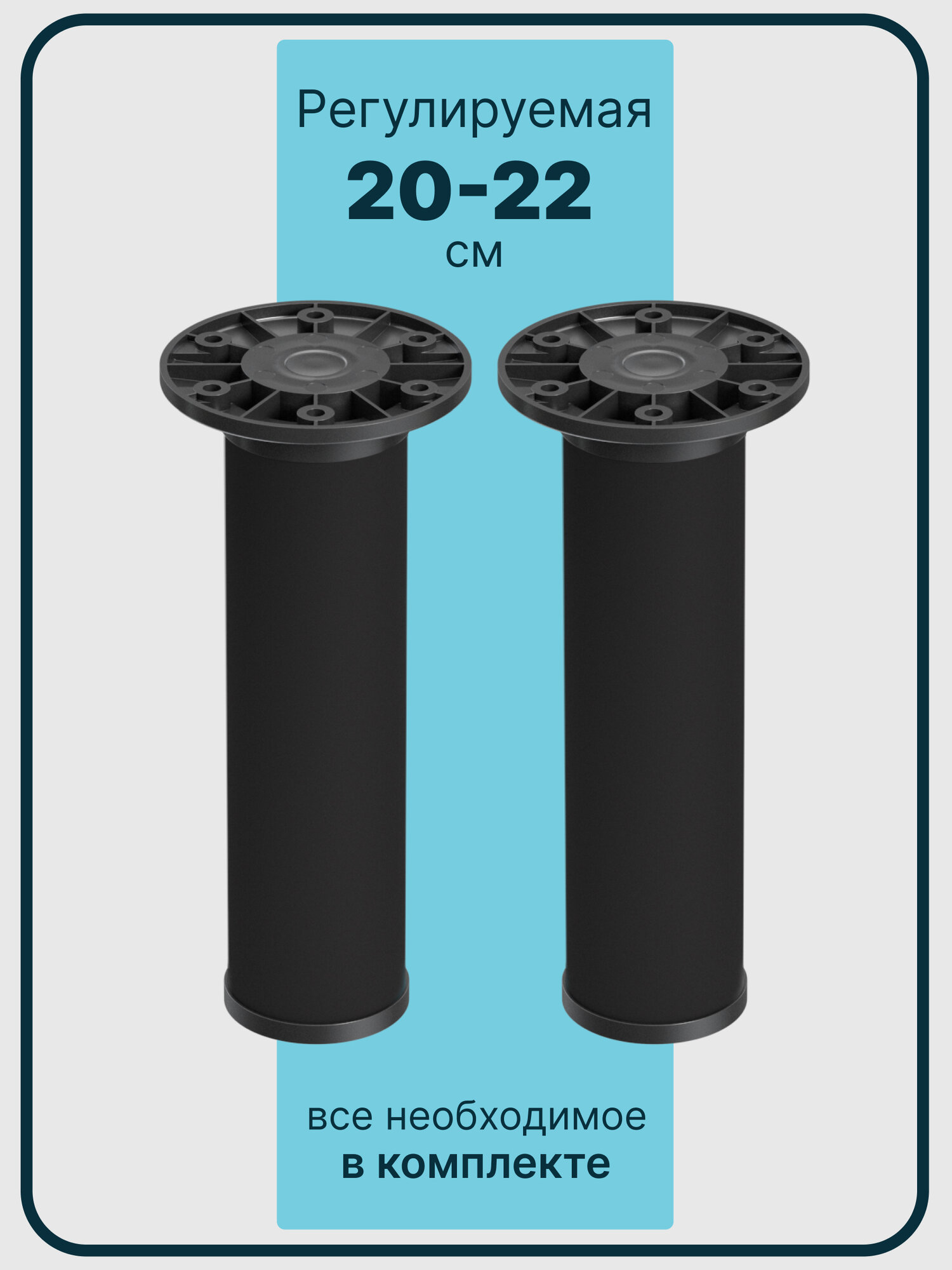 Ножки для мебели регулируемые, металлические, алюминиевые 20 см черные 2 штуки