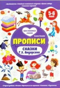 Ульева Е. Прописи "Сказки Г. Х. Андерсена" 5-6 лет "Феникс-Премьер"