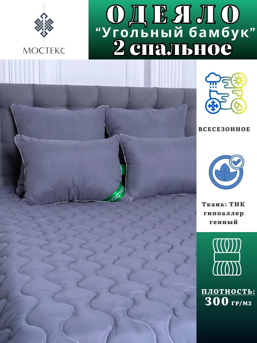 Одеяло Мостекс "Угольный Бамбук", 2 спальный, всесезонное, 175x210см