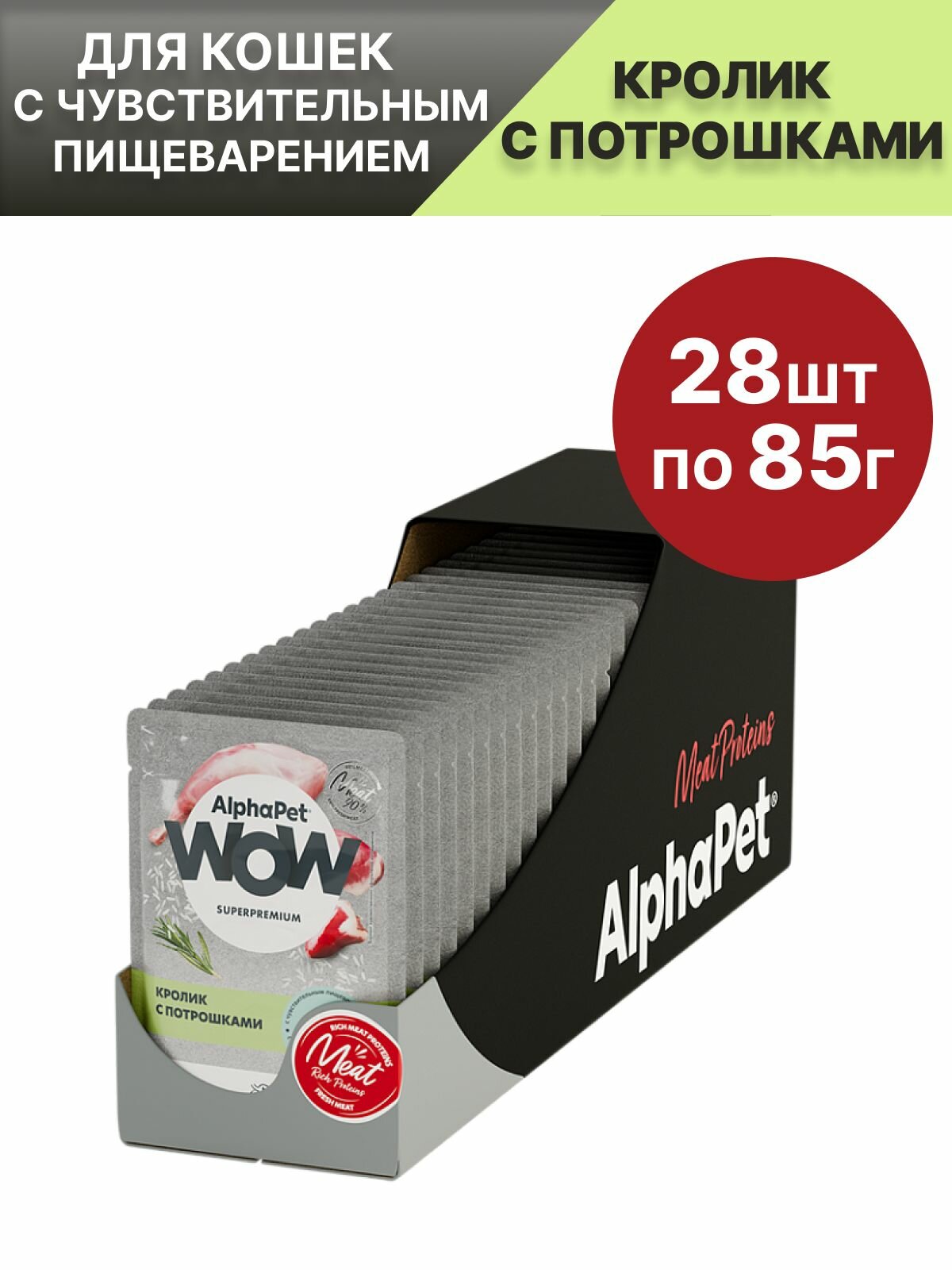 Пауч влажный корм для кошек с чувствительным пищеварением AlphaPet WOW Superpremium, кролик и потрошки в соусе, 85г*28шт