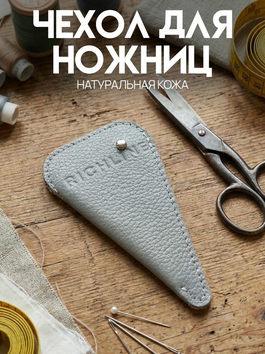 Чехол для ножниц из натуральной кожи серый , RICH LINE , 8901Rich_Серая-зернистая-кожа