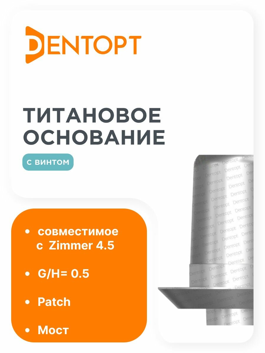 Титановое основание Patch Zimmer 4.5, мост