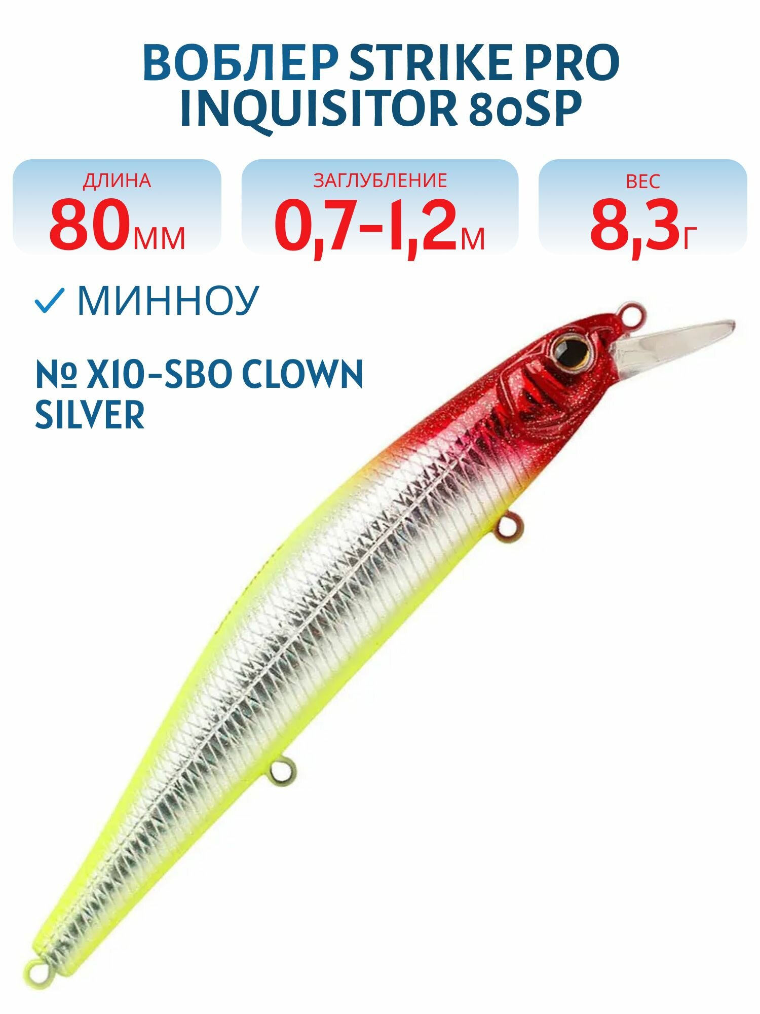 Воблер Минноу Strike Pro Inquisitor 80SP, 80 мм, Заглубление 0,7-1,2 м, Нейтральный, цвет X10-SBO Clown Silver
