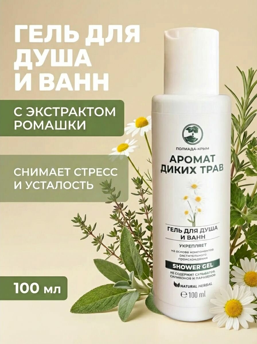 Гель для душа и ванн Аромат диких трав бодрящий с гидролатом ромашки и эфирными маслами трав, 100 мл