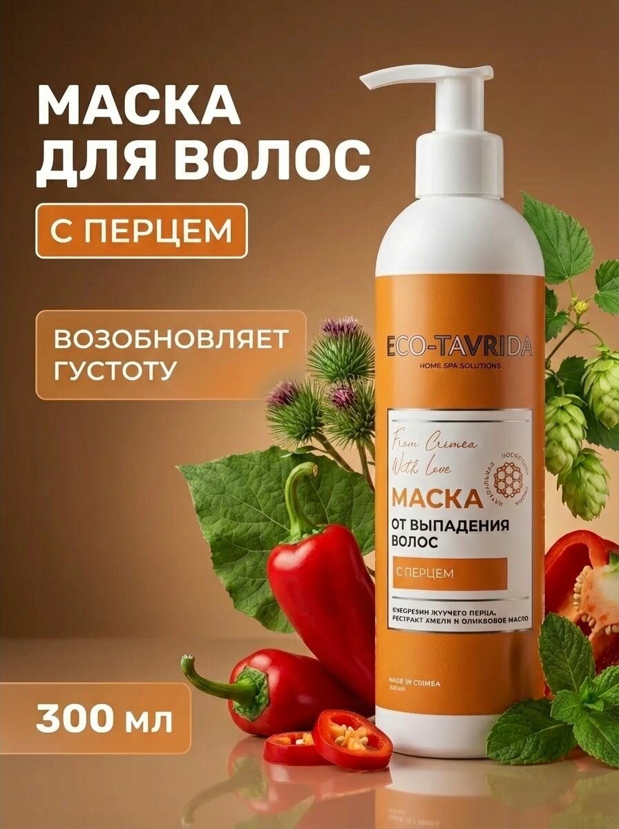 Натуральная маска для волос от выпадения волос с перцем возобновляет густоту укрепляет луковицы для ослабленных 300 мл