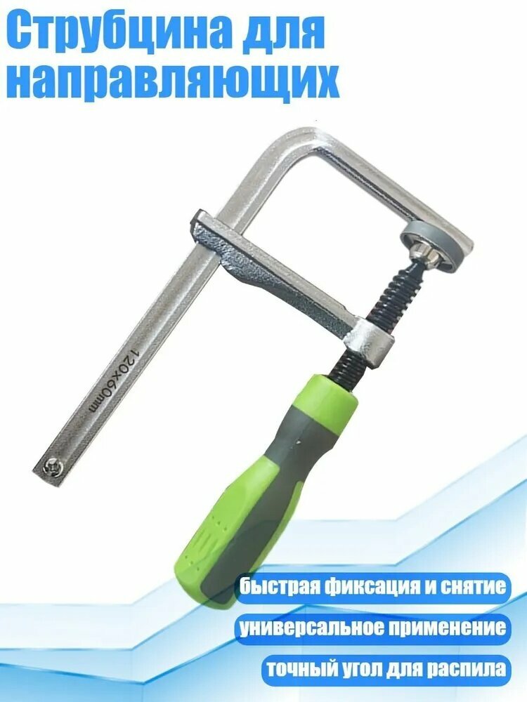 Струбцина, 1 шт.
